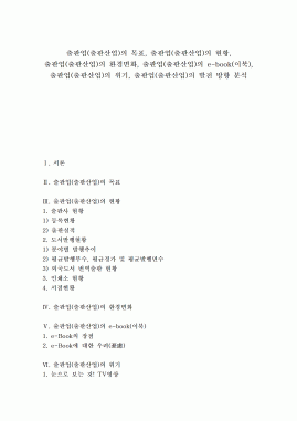 [출판업][출판산업]출판업(출판산업)의 목표, 출판업(출판산업)의 현황, 출판업(출판산업)의 환경변화, 출판업(출판산업)의 e-book(이북), 출판업(출판산업)의 위기, 출판업(출판산업)의 발전 방향 분석-1페이지