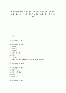 [퇴계 이황][퇴계 이황 교육사상][성학십도][교사론][인식론]퇴계이황의 생애, 퇴계이황의 교육사상, 퇴계이황의 성학십도, 퇴계이황의 교사론, 퇴계이황의 인식론, 퇴계이황 관련 시사점 분석(퇴계 이황)-1페이지