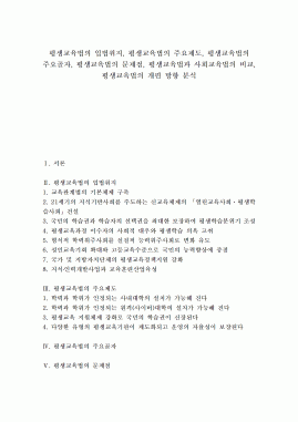 [평생교육법][평생교육법과 사회교육법의 비교]평생교육법의 입법취지, 평생교육법의 주요제도, 평생교육법의 주요골자, 평생교육법의 문제점, 평생교육법과 사회교육법의 비교, 평생교육법의 개편 방향 분석-1페이지