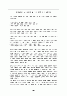 개방화된 사회주의 국가와 북한과의 차이점-1페이지