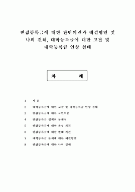 반값등록금에 대한 찬반입장과 해결방안 및 나의 견해, 대학등록금에 대한 고찰 및 대학등록금 인상 실태-1페이지