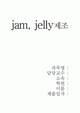 jam(젬) jelly(젤리) 제조 재료 및 방법 결과 고찰-1페이지