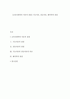 [교육사회학의 이론적 관점] 기능이론, 갈등이론, 해석학적 관점-1페이지