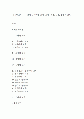 [서양교육사] 서양의 교육역사-고대, 로마, 중세, 근세, 현대의 교육-1페이지