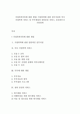 가정폭력가족에 대한 개입) 가정폭력에 관한 실무지침과 미국 가정폭력 서비스 및 부부개입과 쉼터중심 서비스, 동성파트너 가족폭력-1페이지