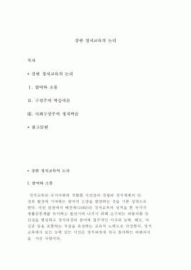 강한 정치교육의 논리-1페이지