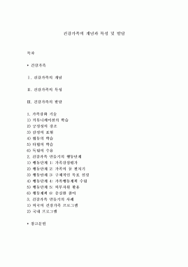 건강가족의 개념과 특성 및 발달-1페이지