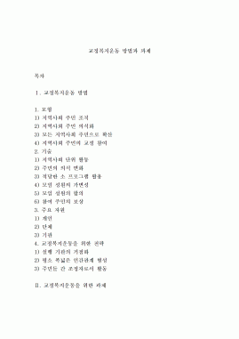 교정복지운동 방법과 과제-1페이지