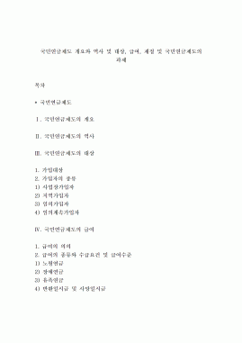 국민연금제도 개요와 역사, 대상, 급여, 재정 및 국민연금제도의 과제-1페이지