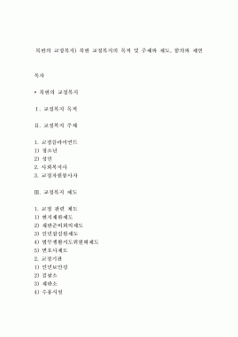 북한의 교정복지) 북한 교정복지의 목적 및 주체와 제도, 함의와 제언-1페이지