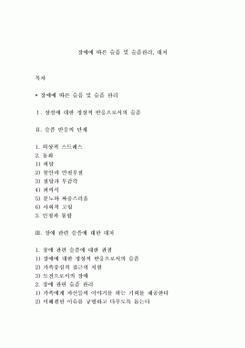 장애에 따른 슬픔 및 슬픔관리, 대처-1페이지