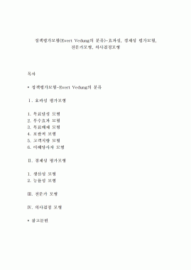 정책평가모형(Evert Vedung의 분류)-효과성, 경제성 평가모형, 전문가모형, 의사결정모형-1페이지