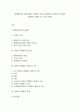 정책평가와 의회 활동) 의회의 기능과 정책평가 필요상 및 의회 정책평가 체제 및 기능과 한계-1페이지