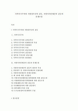 지역이기주의와 지방정부간의 갈등, 지방자치단체간의 갈등과 분쟁조정-1페이지