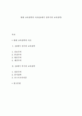 현대 교육철학의 사조(20새기 전후기의 교육철학)-1페이지