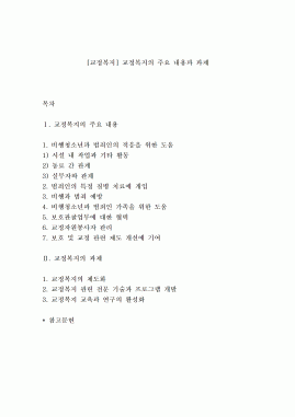 [교정복지] 교정복지의 주요 내용과 과제-1페이지