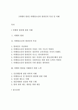 [비행과 범죄] 비행청소년과 범죄인의 특성 및 이해-1페이지