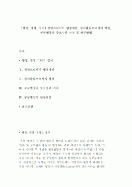 [행정, 경영, 정치] 경영으로서의 행정개념, 정치활동으로서의 행정, 공공행정의 중요성과 가치 및 연구방법-1페이지