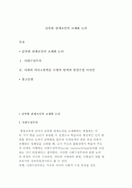 남북한 관계요인의 교재화 논리-1페이지