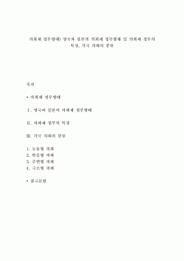 의회제 정부형태) 영국과 일본의 의회제 정부형태 및 의회제 정부의 특징, 각국 의회의 분류-1페이지