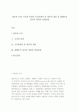 정부와 국가) 국가의 본질과 국가론에서 본 정부의 개념 및 집행부의 정치적 권력과 삼권분립-1페이지