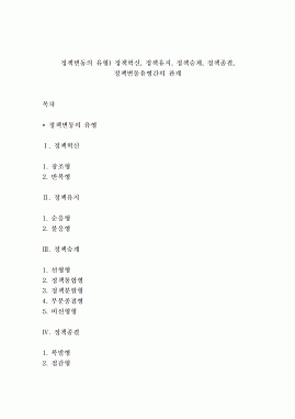 정책변동의 유형) 정책혁신, 정책유지, 정책승계, 정책종결, 정책변동유형간의 관계-1페이지