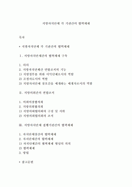 지방자치단체 각 기관간의 협력체제-1페이지