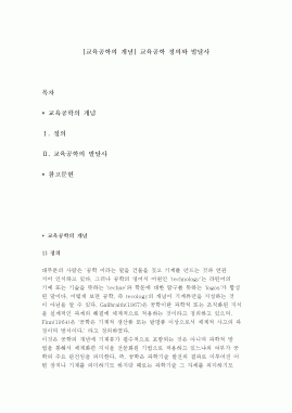 [교육공학의 개념] 교육공학 정의와 발달사-1페이지