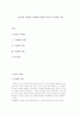 [교육과 사회화] 사회화의 개념과 과정 및 사회화 기관-1페이지