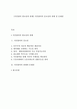 [시민참여 필요성과 한계] 시민참여의 중요성과 한계 및 문제점-1페이지