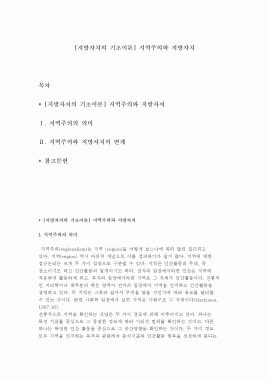 [지방자치의 기초이론] 지역주의와 지방자치-1페이지