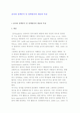 감사와 정책분석 및 정책평가의 개념과 특징-1페이지