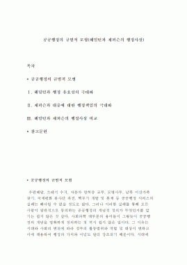 공공행정의 규범적 모형(해밀턴과 제퍼슨의 행정사상)-1페이지