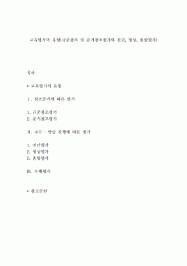 교육평가의 유형(규준참조 및 준거참조평가와 진단, 형성, 총합평가)-1페이지