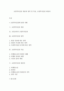 교정복지실천 개념과 영역 및 목표, 교정복지실천 대상자-1페이지