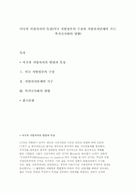 미국의 지방자치의 특징(미국 지방정부의 구성과 지방자치단체의 기구, 복지국가화의 영향)-1페이지