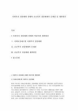 사회복지 전달체계 실태와 공공복지 전달체계의 문제점 및 개편방안-1페이지