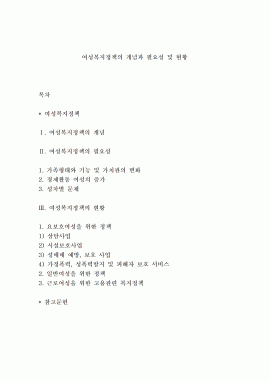 여성복지정책의 개념과 필요성 및 현황-1페이지