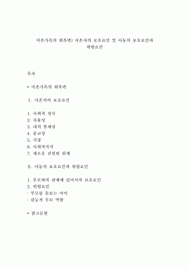 이혼가족의 회복력) 이혼자의 보호요인 및 아동의 보호요인과 위험요인-1페이지