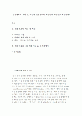 일선관료의 개념 및 특성과 일선관료의 재량권과 자율성(정책결정자)-1페이지