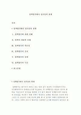 정책평가에서 정치성의 한계-1페이지