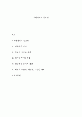 지방자치의 중요성-1페이지