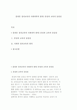 플라톤 정치교육의 사회과학적 함의) 본성과 교육의 동일성-1페이지