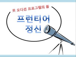 오디션과 프런티어-1페이지