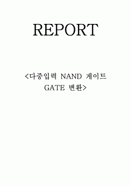 VHDL을 이용한 다중입력NAND게이트변환 실험보고서-1페이지