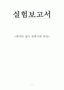 전자공학실험 에미터접지증폭기의특성 실험보고서<에미터 접지 증폭기의 특성>-1페이지