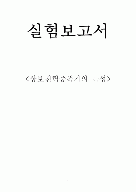 전자공학실험 상보전력증폭기(push-pull) 실험보고서 <상보전력증폭기의 특성>-1페이지