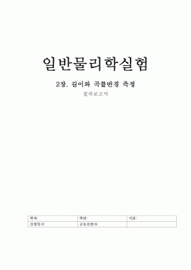 길이와_곡률_반경측정(결과)-1페이지