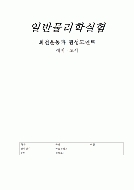 회전운동과_관성모멘트(예비)-1페이지