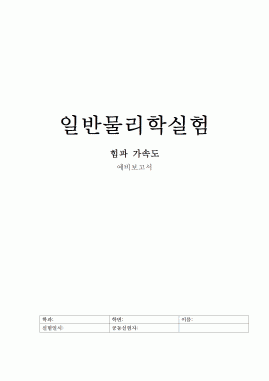 힘과_가속도(예비)-1페이지